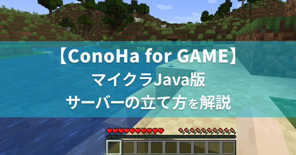 【ConoHa for GAME】マイクラJava版マルチプレイサーバーの立て方と料金 | 小銭スト