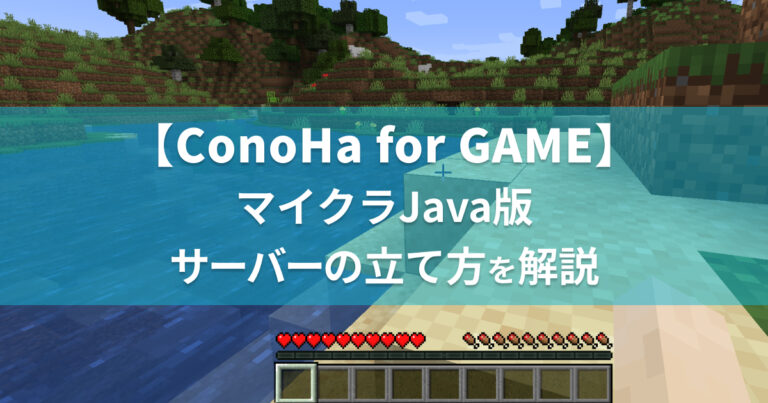 【ConoHa for GAME】マイクラJava版マルチプレイサーバーの立て方と料金 | 小銭スト