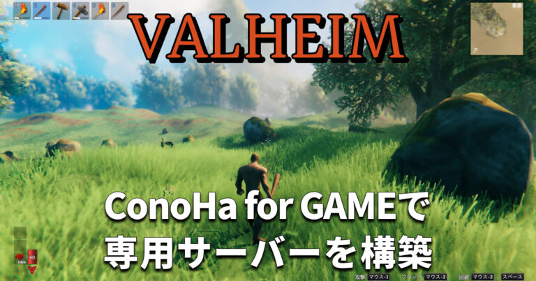 【ConoHa for GAME】Valheimマルチプレイサーバーの立て方と料金 | 小銭スト