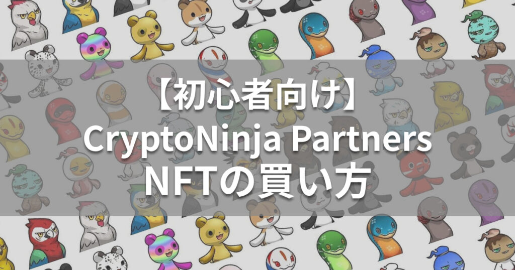 【NFT投資】CryptoNinja Partners(CNP)の買い方 | 小銭スト