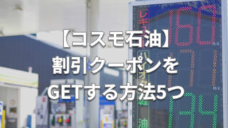 【ENEOS】割引＆クーポンをGETする5つの方法まとめ | 小銭スト