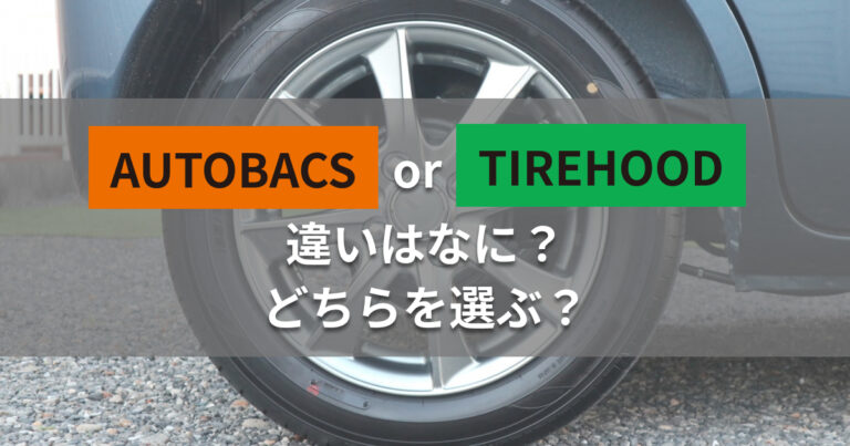 オートバックスとTIREHOODの違いって何？価格とサービス内容を徹底比較！ | 小銭スト