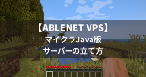 【ABLENET VPS】マイクラJava版マルチプレイサーバーの立て方と料金 | 小銭スト
