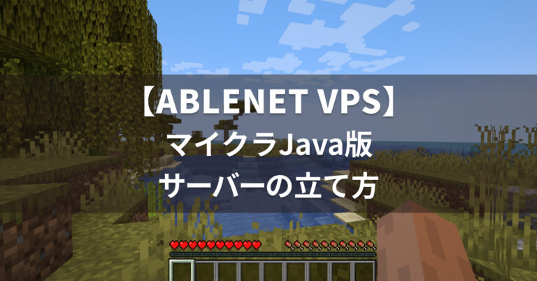 【ABLENET VPS】マイクラJava版マルチプレイサーバーの立て方と料金 | 小銭スト