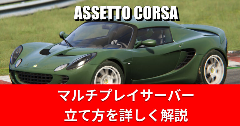 【Assetto Corsa】無料専用サーバーの立て方 | 小銭スト