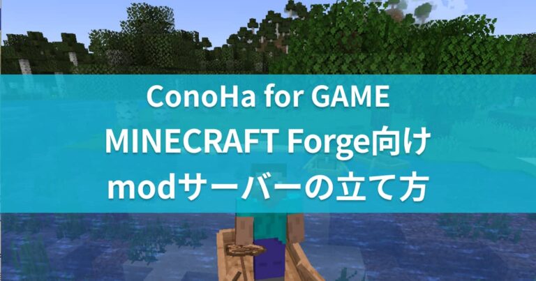 【ConoHa for GAME】マイクラmodサーバーの立て方と料金 | 小銭スト