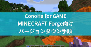 【ConoHa for GAME】マイクラForgeサーバーのバージョンダウン手順 | 小銭スト