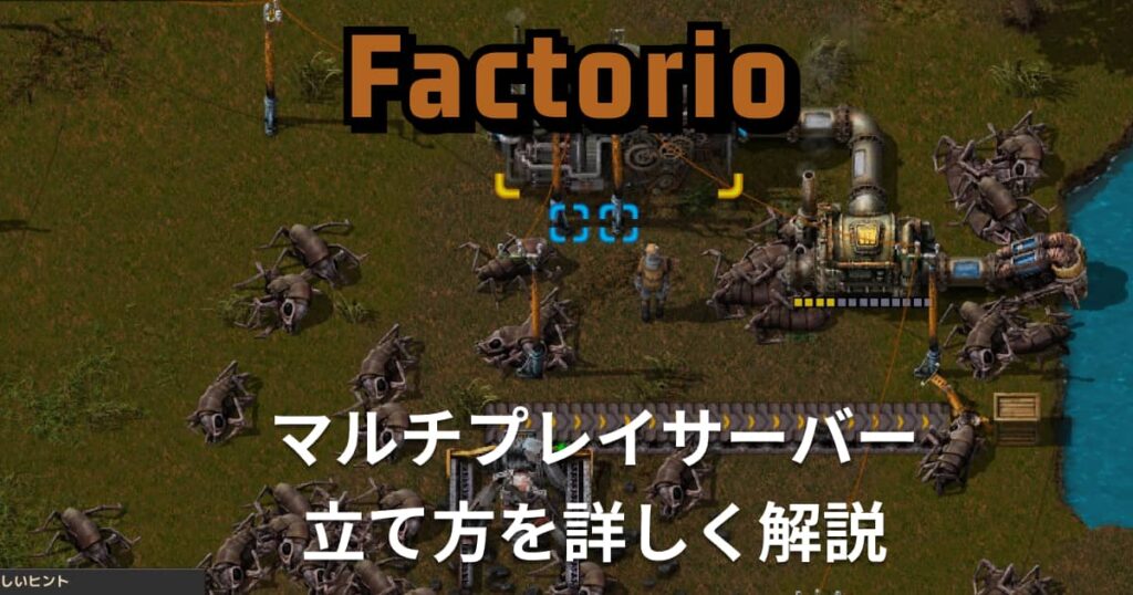 【PC版】Factorio無料サーバーの立て方 | 小銭スト