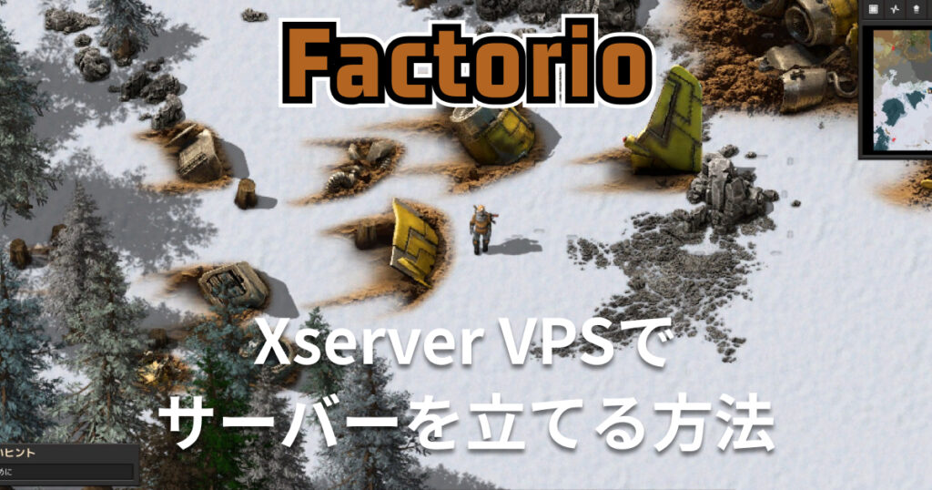 【XServer VPS】Factorioマルチプレイサーバーの立て方 | 小銭スト