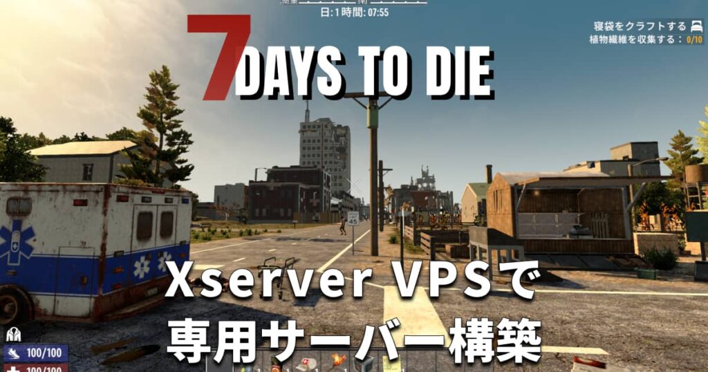 【PR】XServer VPSで7 Days To Die非公式サーバーを立ててみた | 小銭スト