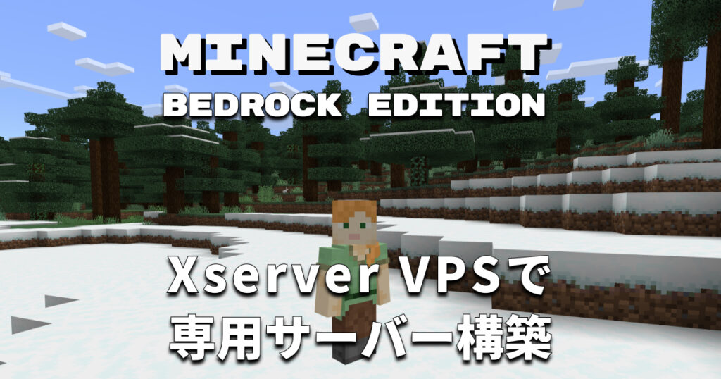 【PR】XServer VPSでマイクラ統合版サーバーを立ててみた | 小銭スト