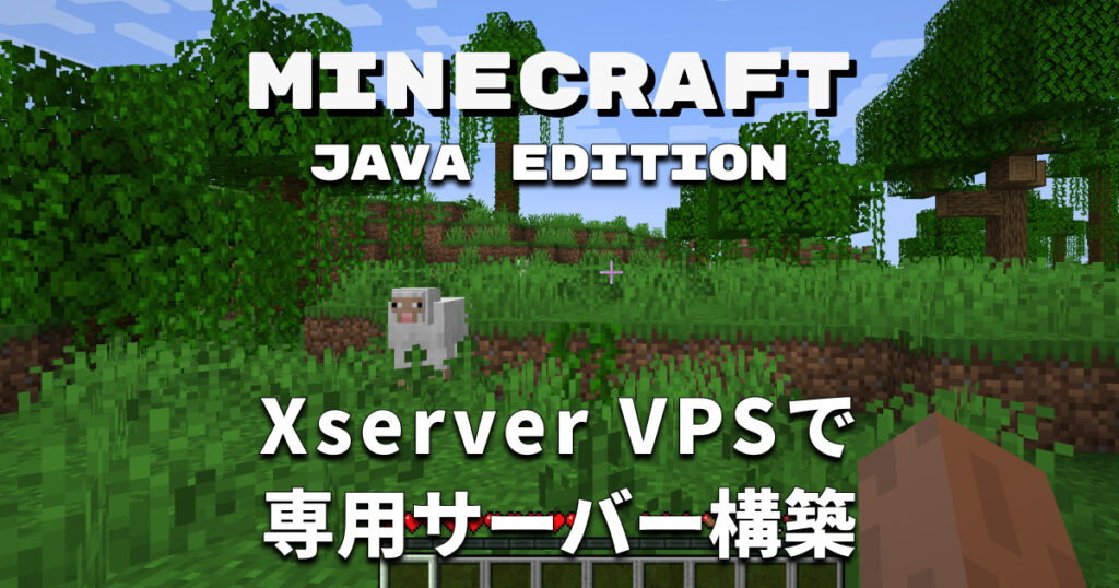 【PR】XServer VPSでマイクラJavaサーバーを立ててみた | 小銭スト