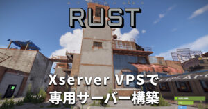 【PR】XServer VPSでRust非公式サーバーを立ててみた | 小銭スト