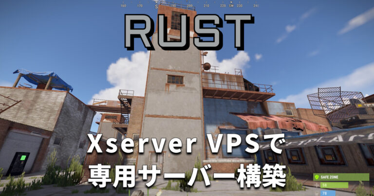【PR】XServer VPSでRust非公式サーバーを立ててみた | 小銭スト