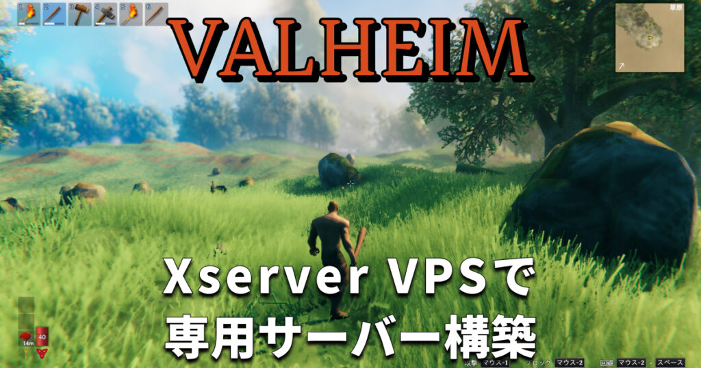 【PR】XServer VPSでValheim非公式サーバーを立ててみた | 小銭スト