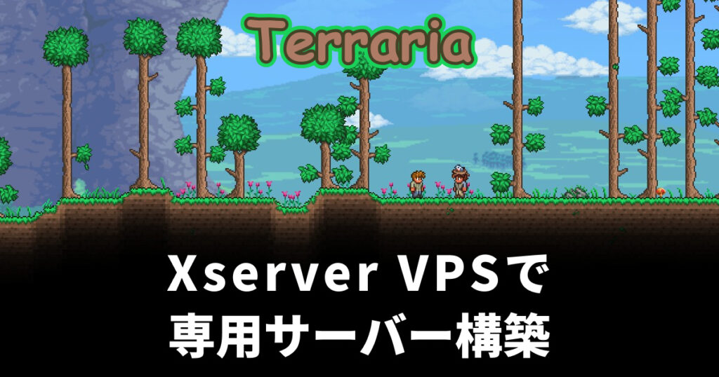 【PR】XServer VPSでテラリアサーバーを立ててみた | 小銭スト