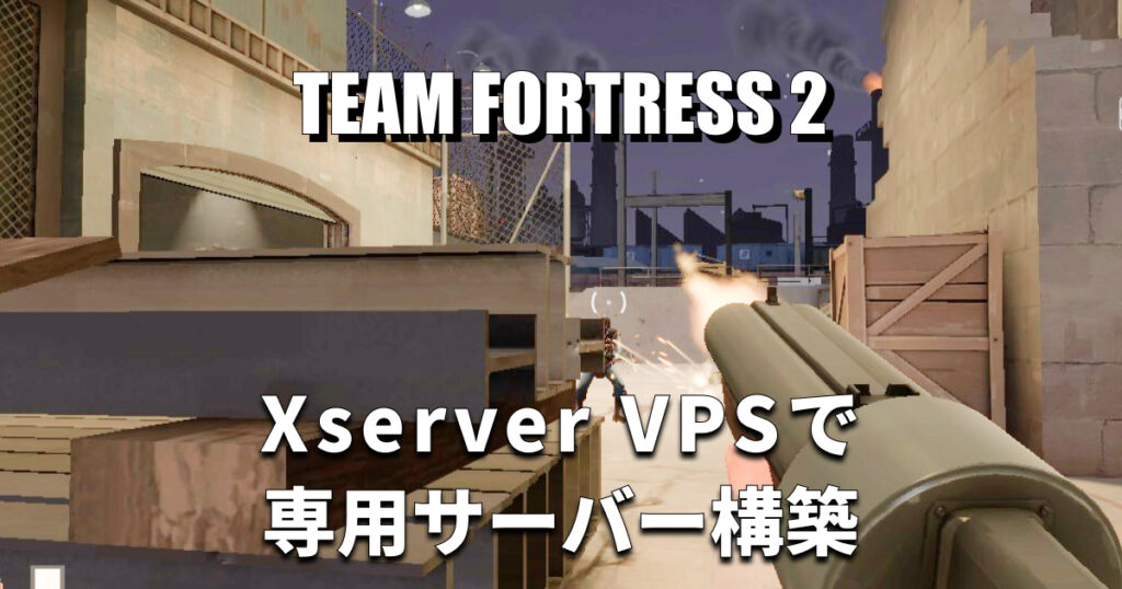 【PR】XServer VPSでTeam Fortress 2サーバーを立ててみた | 小銭スト