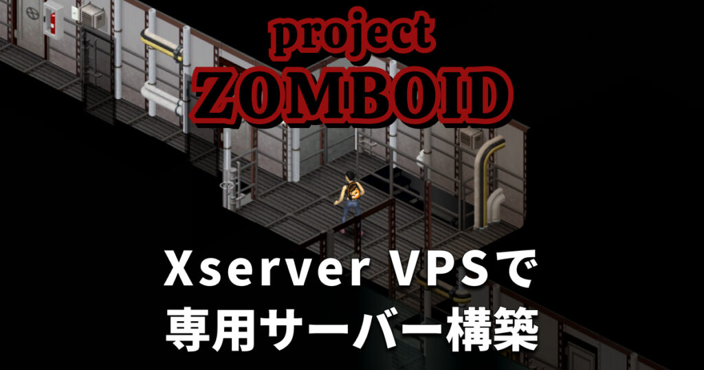 【PR】XServer VPSでProject Zomboidサーバーを立ててみた | 小銭スト