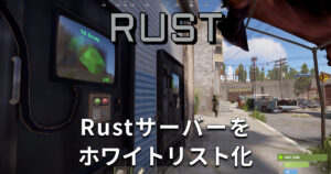 【XServer VPS】Rustサーバーでホワイトリストを有効にする方法 | 小銭スト