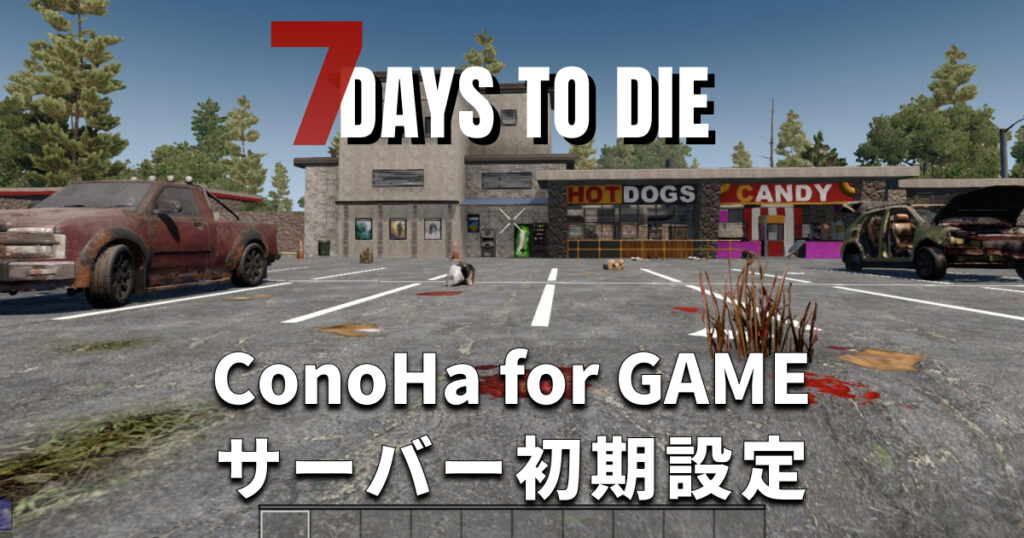 【ConoHa for GAME】7DTDサーバーの初期設定を解説！管理ユーザーやWebダッシュボード有効化など | 小銭スト