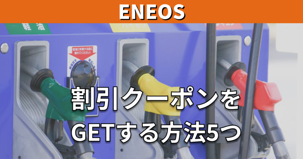 【ENEOS】割引＆クーポンをGETする5つの方法まとめ | 小銭スト