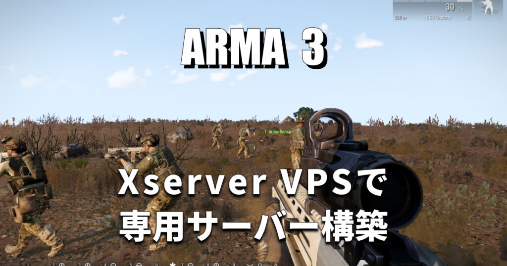 【PR】XServer VPSでArma 3サーバーを立ててみた | 小銭スト