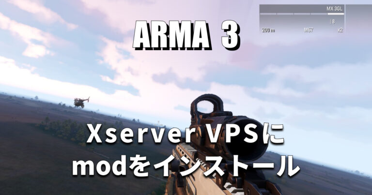 【XServer VPS】Arma3サーバーにmodをインストールする方法 | 小銭スト
