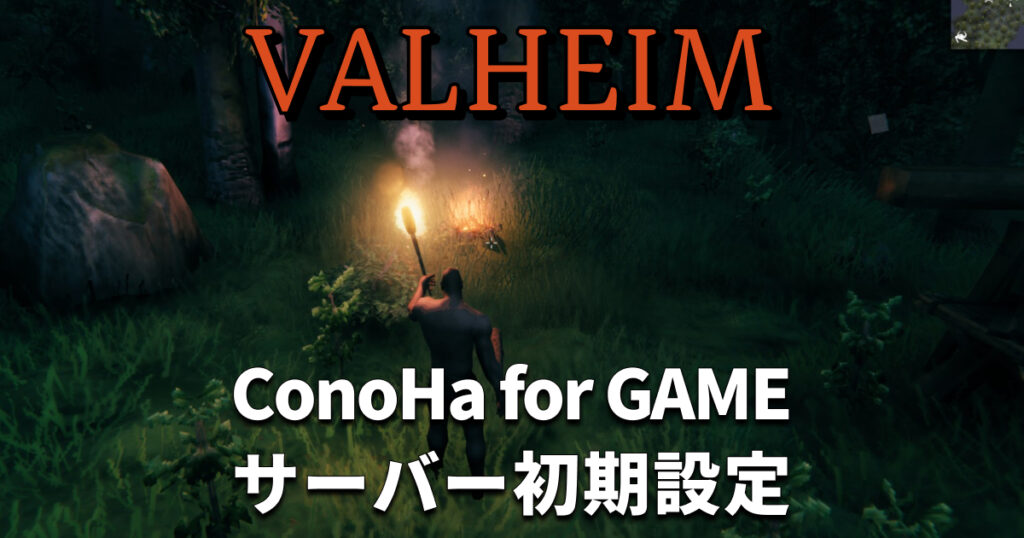 【ConoHa for GAME】Valheimサーバーの設定変更とmodのインストール方法 | 小銭スト
