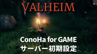 【ConoHa for GAME】ARKサーバーの設定変更とmodのインストール方法 | 小銭スト