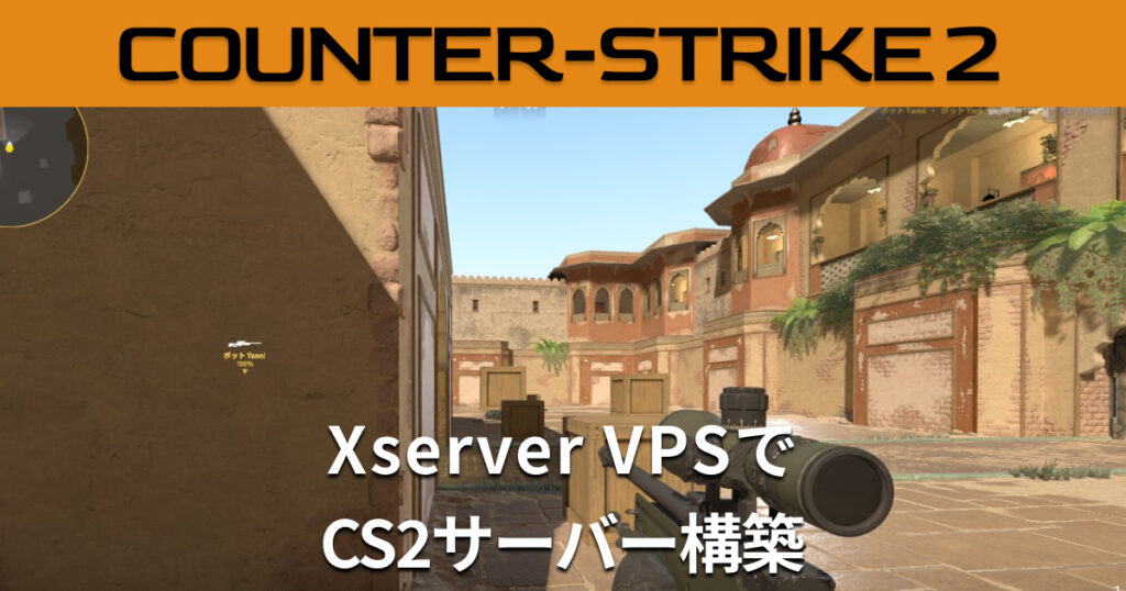 【PR】XServer VPSでCounter-Strike 2サーバーを立ててみた | 小銭スト