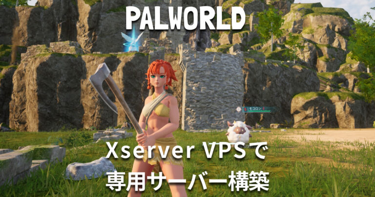 【PR】XServer VPSでPalworld専用サーバーを立ててみた | 小銭スト