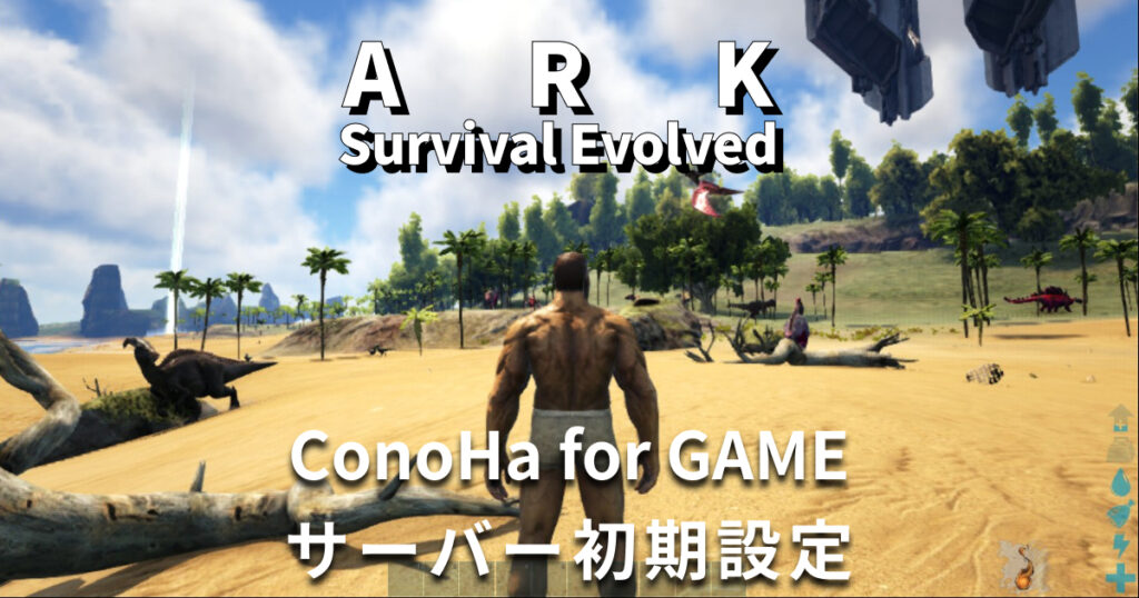 【ConoHa for GAME】ARKサーバーの設定変更とmodのインストール方法 | 小銭スト