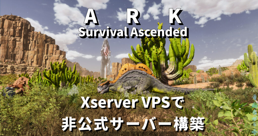 【PR】XServer VPSでARK: Survival Ascendedサーバーを立ててみた | 小銭スト