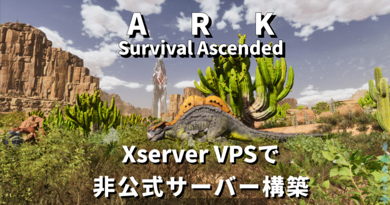【PR】XServer VPSでARK: Survival Ascendedサーバーを立ててみた | 小銭スト