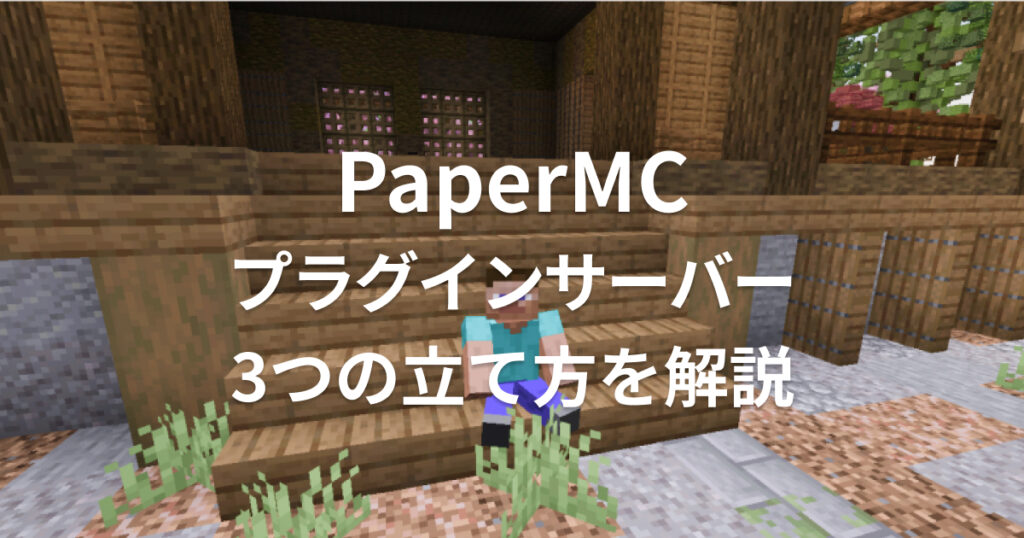 【PaperMC】プラグインサーバーを立てる3つの方法 | 小銭スト